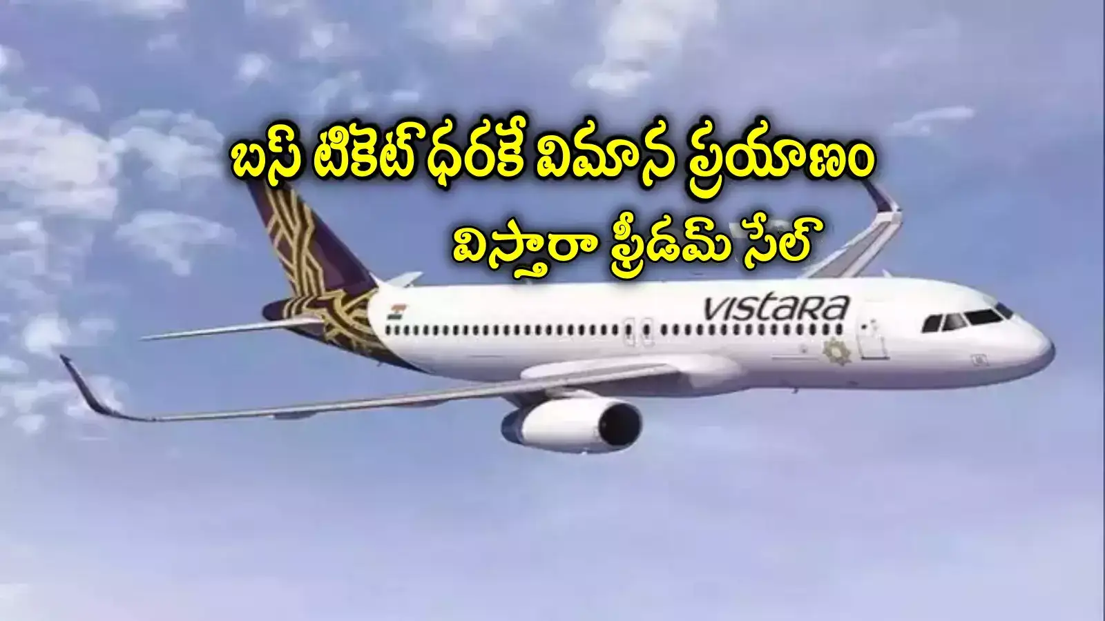 Vistara Airlines Freedom Sale Flight Tickets from Rs 1578: రూ.1578కే ...