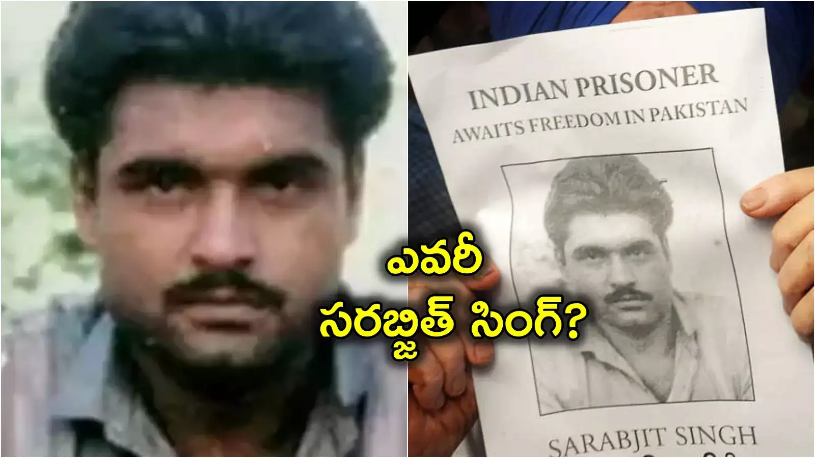 Sarabjit Singh In Pak Jail,Sarabjit Singh: ఎవరీ సరబ్జిత్ సింగ్.. భారత్ ...