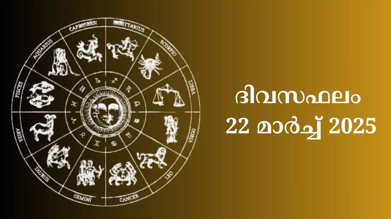Innathe Rashi Phalam,സമ്പൂര്‍ണ നക്ഷത്രഫലം 22nd മാര്‍ച്ച്‌ 2025 ...