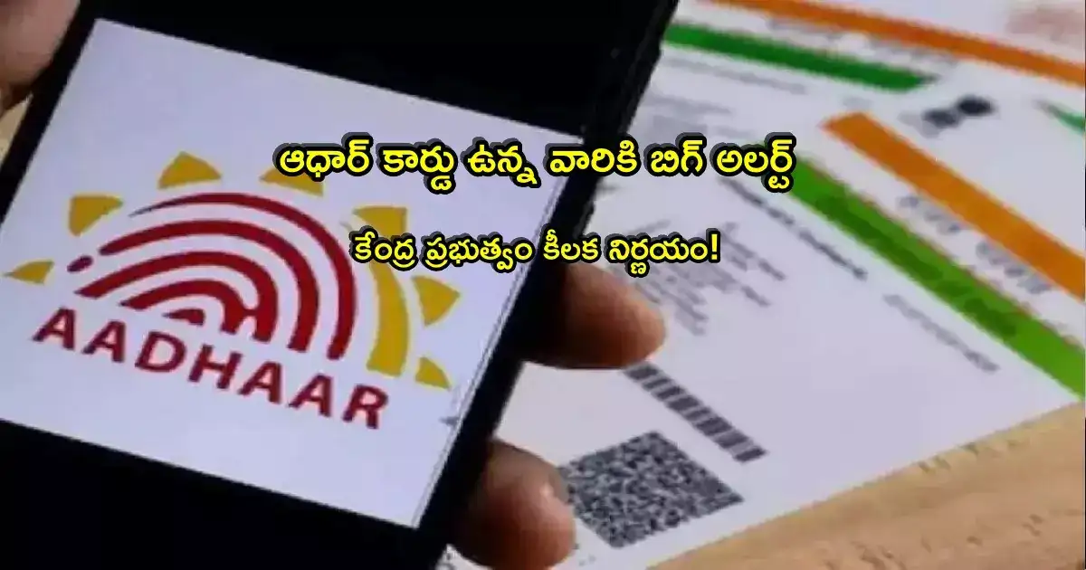 Aadhaar Authentication,Aadhaar: ఆధార్ కార్డు ఉన్న వారికి బిగ్ అలర్ట్ ...