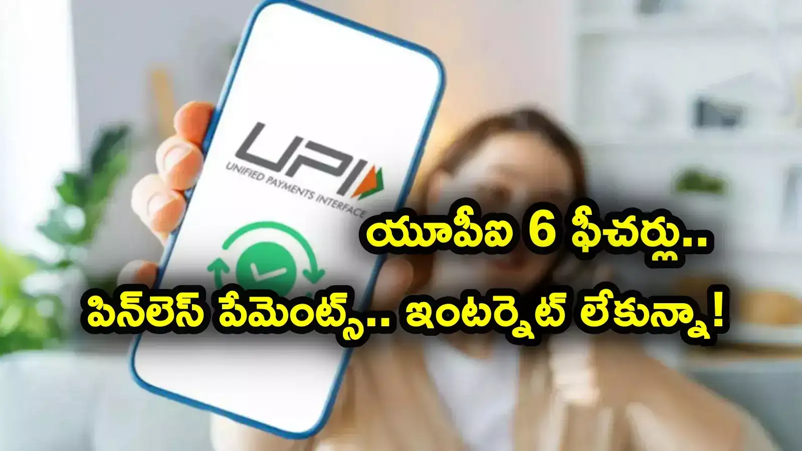 Upi 123pay,యూపీఐలో ఈ 6 ఫీచర్స్ తెలుసా.. ఇంటర్నెట్ లేకుండా పేమెంట్స్ ...