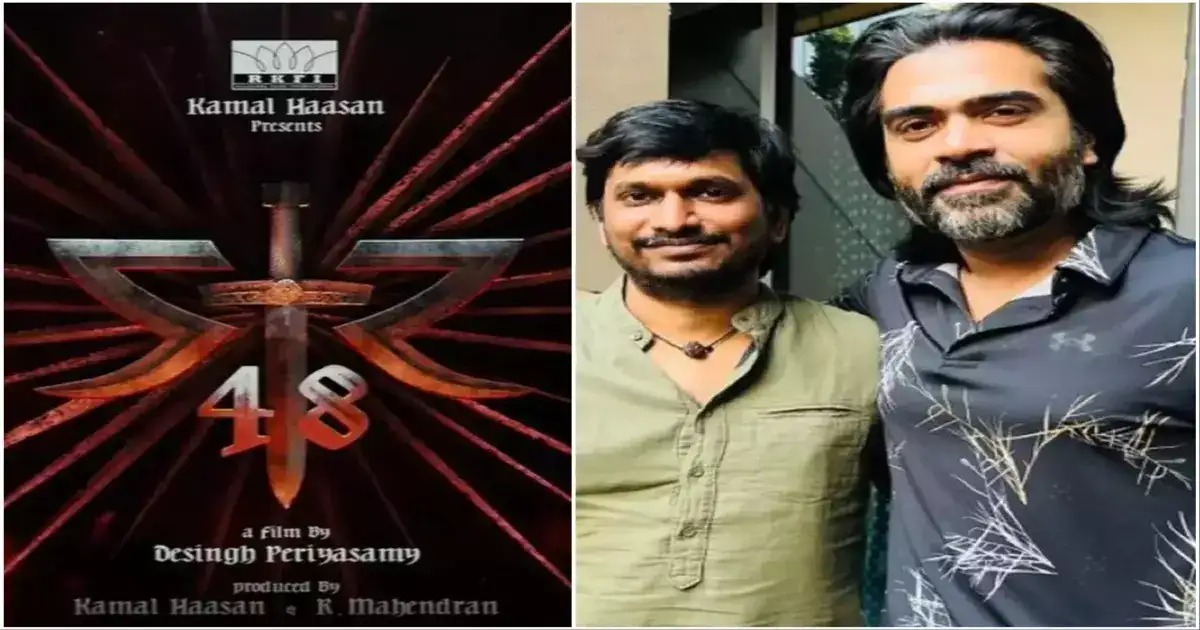 STR 48 : சூப்பர்ஸ்டாரிடம் சொன்ன கதையில் நடிக்கும் லிட்டில் ...