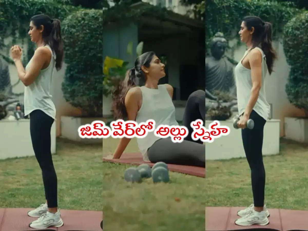 Allu Sneha Reddy Morning Workout Video,Allu Sneha: అల్లు స్నేహ ఫిట్ ...