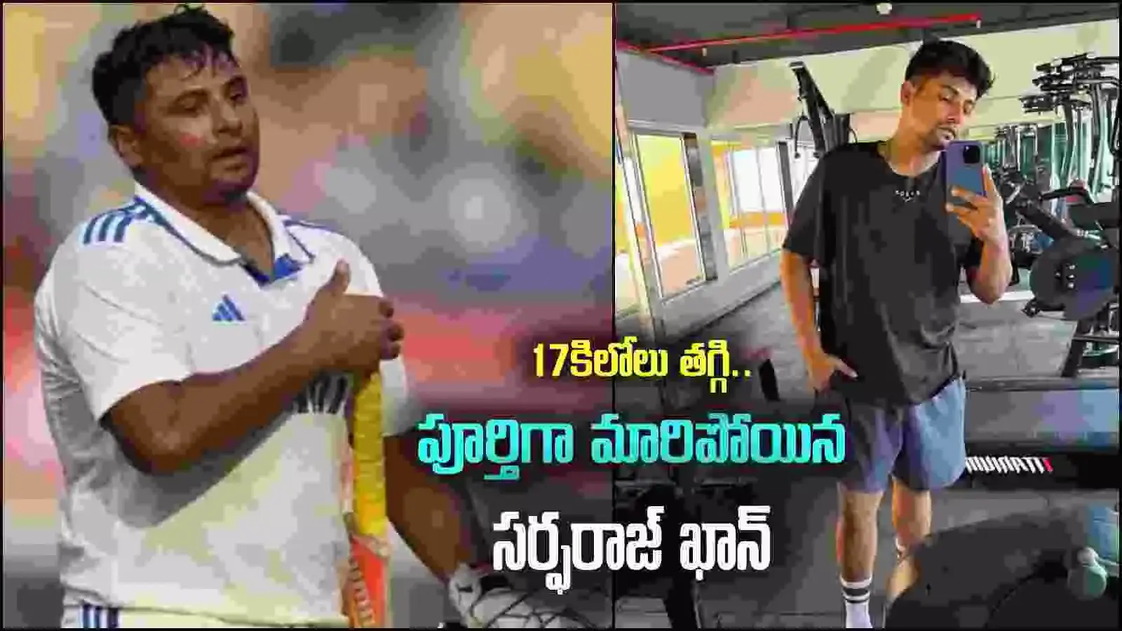 Sarfaraz Khan,వావ్ సర్ఫరాజ్.. 2 నెలల్లో 17 కిలోలు తగ్గాడుగా.. రీఎంట్రీ ఖాయమేనా..! - epic ...