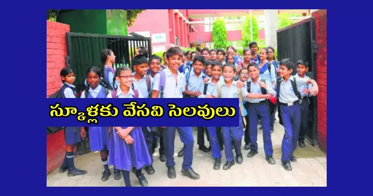 Summer Holidays 2023 : స్కూళ్లకు వేసవి సెలవులు ప్రకటించిన ప్రభుత్వం.. ఎప్పటి నుంచి ఎప్పటి వరకంటే ...