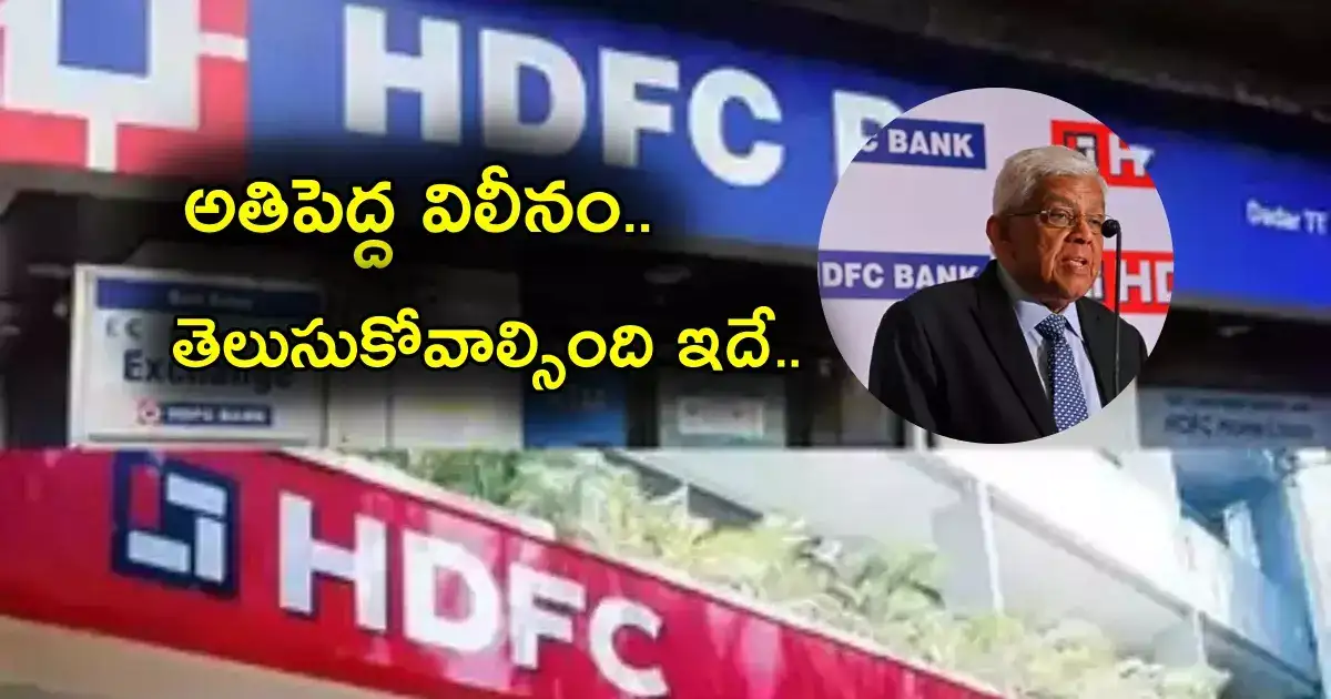Hdfc-hdfc Bank Merge,HDFC Bank: ఇక హెచ్‌డీఎఫ్‌సీ కనిపించదు.. ఛైర్మన్ ...