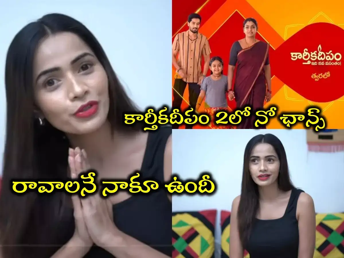 Shobha Shetty About Karthika Deepam Serial Re Entry - Karthika Deepam 2: కార్తీకదీపం 2లోకి నన్ను ...