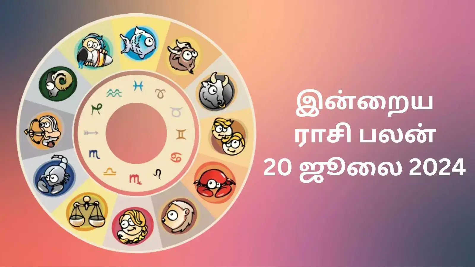 இன்றைய ராசி பலன் 20 ஜூலை 2024 - 20 july 2024 today astrology check ...