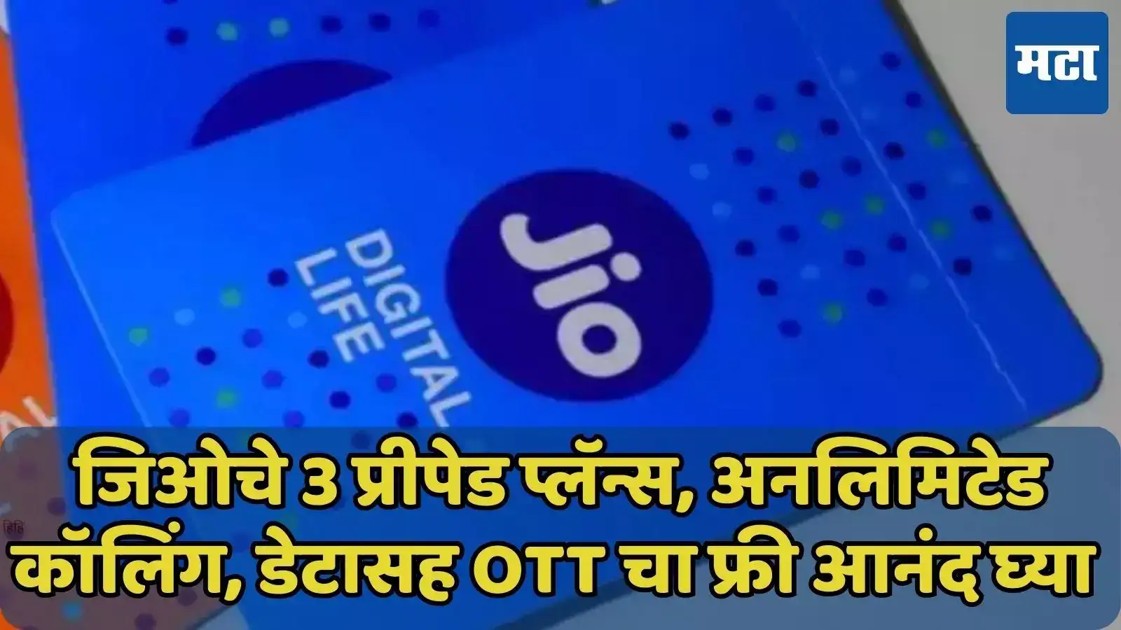 Jio 3gb Recharge Plan Unlimited Calling 449 1199 1799 Prepaid Offer: Jio चे 3 प्लॅन्स, 3GB डेटा ...