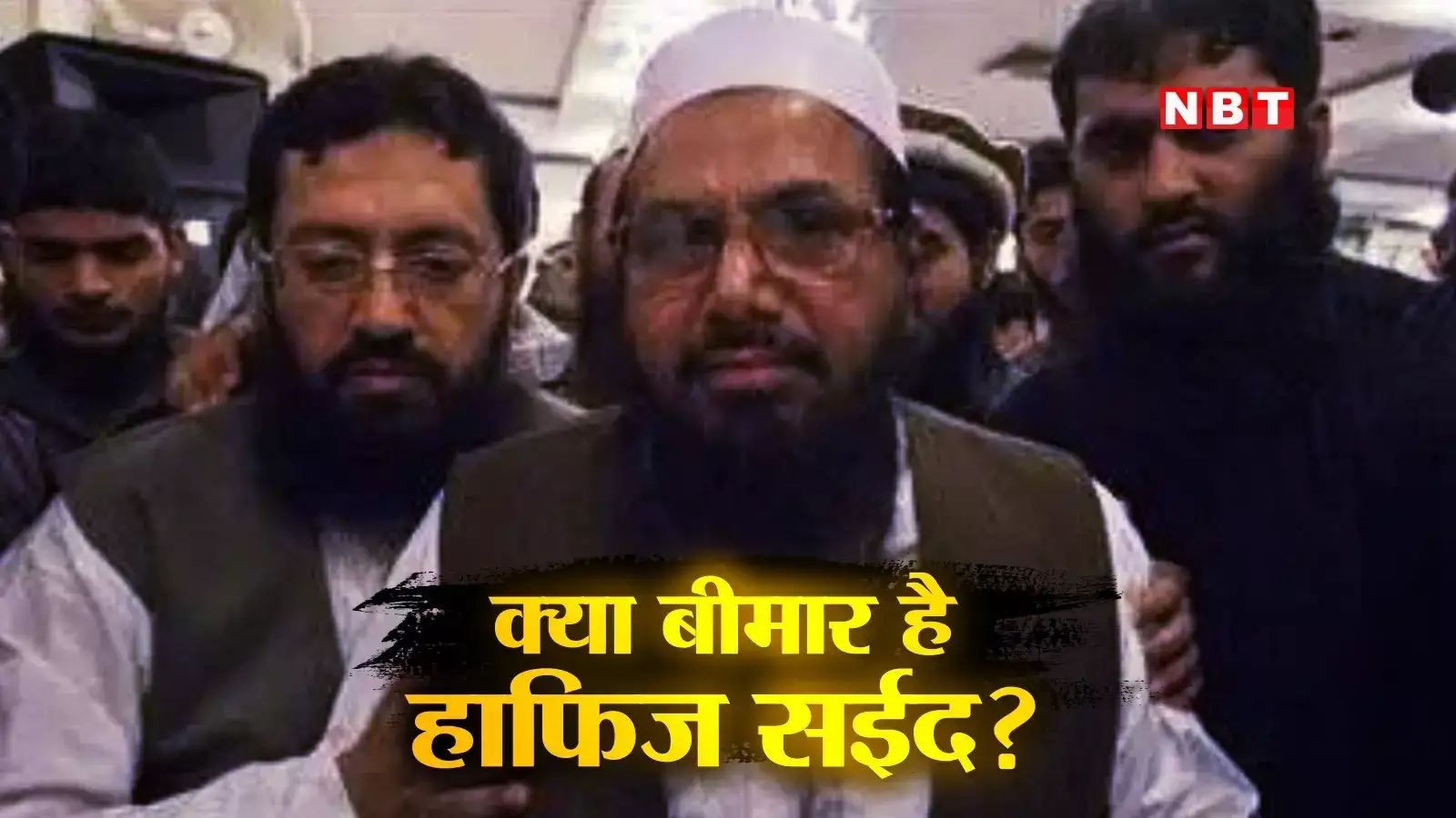 Hafiz Saeed Health,मरने वाला है हाफिज सईद? बीमार होने का वीडियो सामने ...