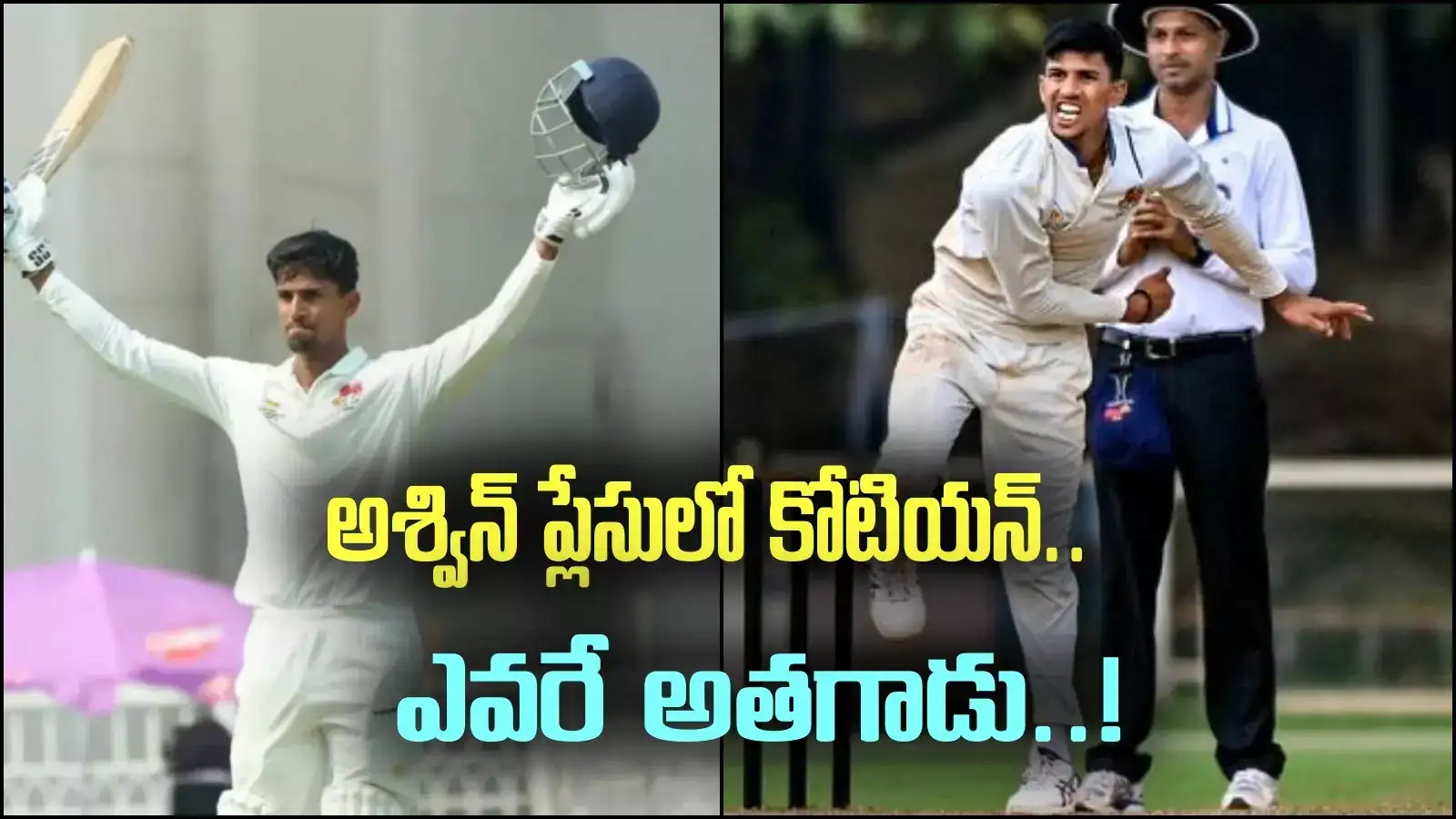 Tanush Kotian,అశ్విన్‌ ప్లేసులో ఆస్ట్రేలియాకు ముంబై ఆల్‌రౌండర్‌..! రేపు ...