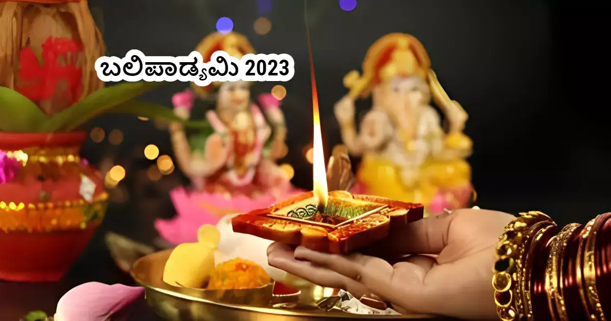 Balipadyami 2023: ಬಲಿಪಾಡ್ಯಮಿ 2023 ಶುಭ ಮುಹೂರ್ತ, ಆಚರಿಸುವ ವಿಧಾನ ಹೇಗೆ ...