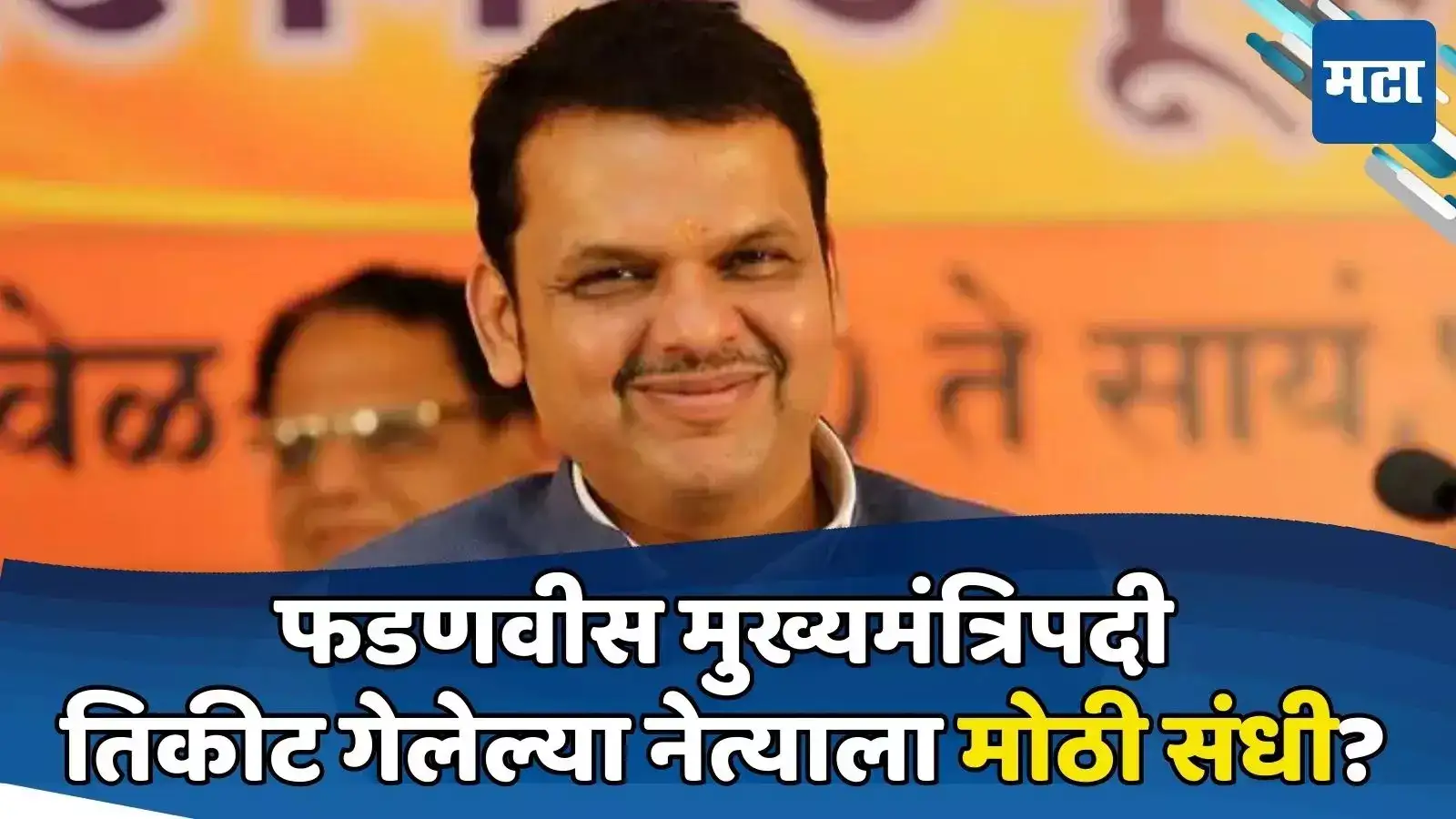 ५ वर्षांआधी 'पॅरेशूट उमेदवारी', यंदा तिकीटच नाही; CMच्या निकटवर्तीयावर ...