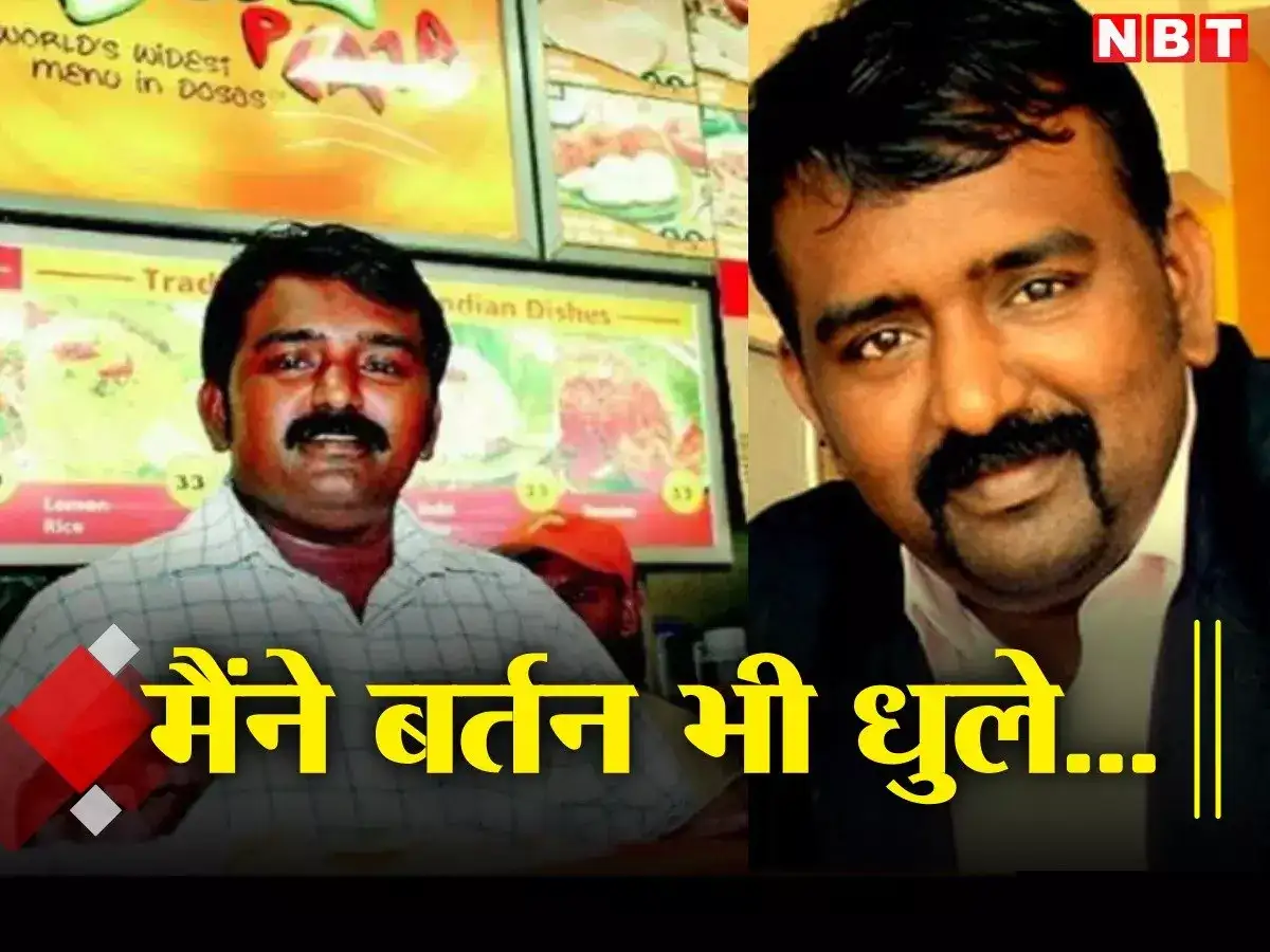Success Story: 'हाथ में 200 रुपये लेकर आया था' ऐसा बेचा डोसा कि बन गए ...