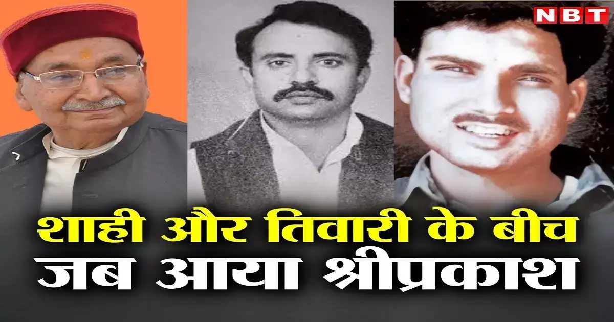 Harishankar Tiwari Shriprakash Shukla: वीरेंद्र प्रताप शाही की हत्या के ...
