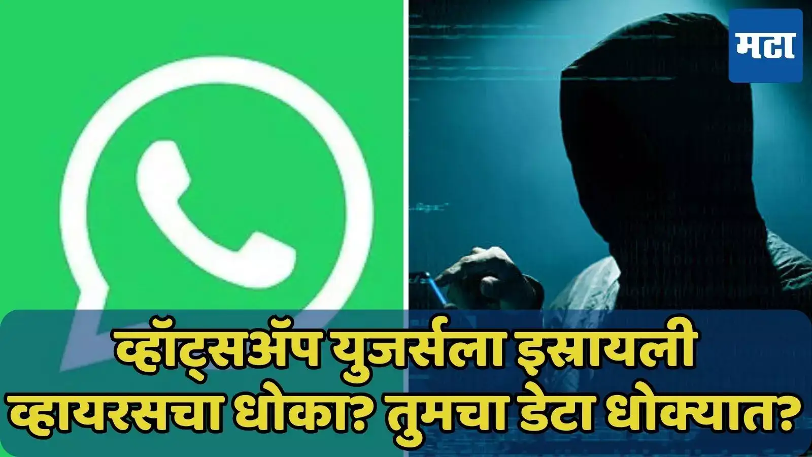 WhatsApp alert users about Paragon israeli spyware target users phone in marathi: WhatsApp ...