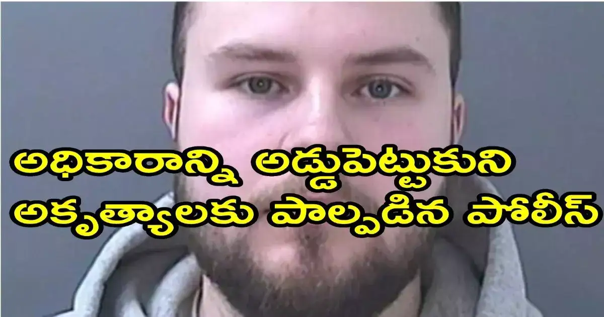 Lewis Edwards,Snapchat Abuse: నగ్న ఫోటోలతో 200 మంది అమ్మాయిలపై లైంగిక ...