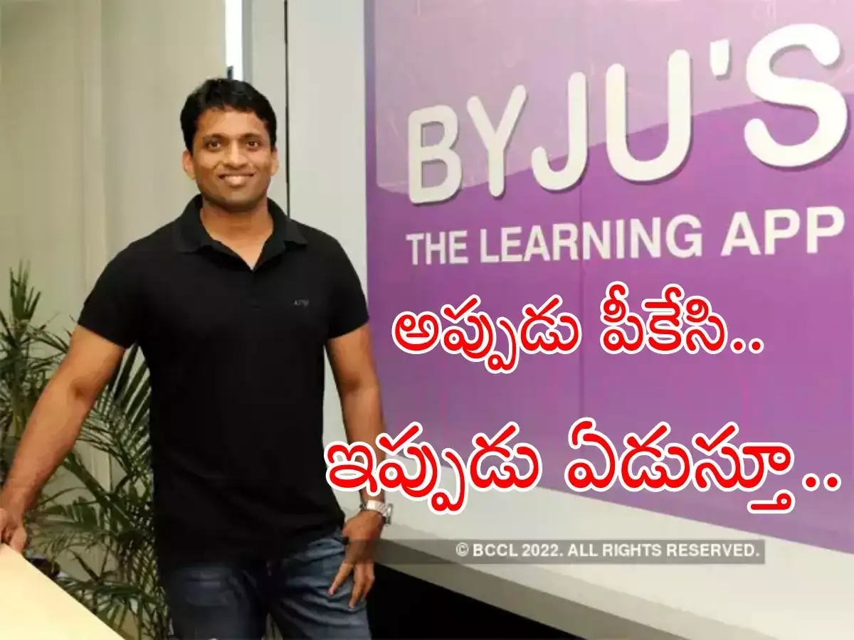 Byjus Layoffs,Byjus Raveendran: 2500 మంది ఉద్యోగులను పీకేసి సీఈఓ ...