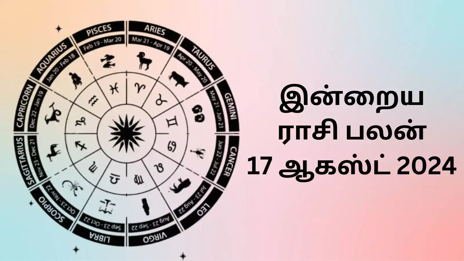 Today Horoscope 17 August 2024 Tamil Rasi Palan : இன்றைய ராசி பலன் 17 ...