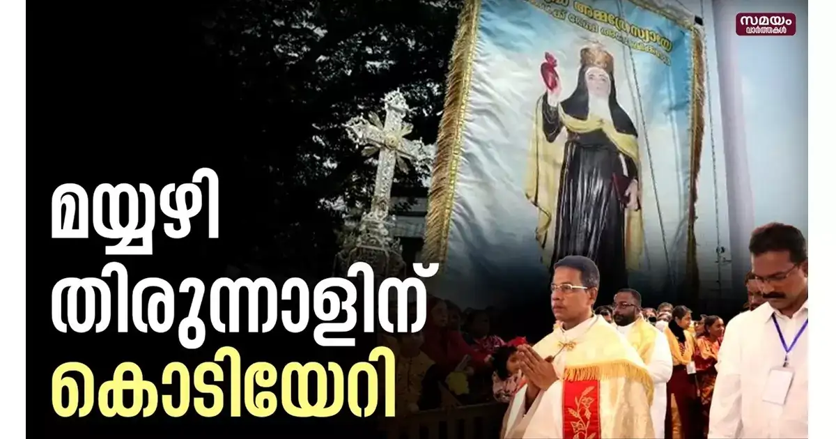 Mayyazhi Thirunnal Mahotsavam,മയ്യഴിയിൽ ഇനി തീർത്ഥാടക വിശുദ്ധിയുടെ ...