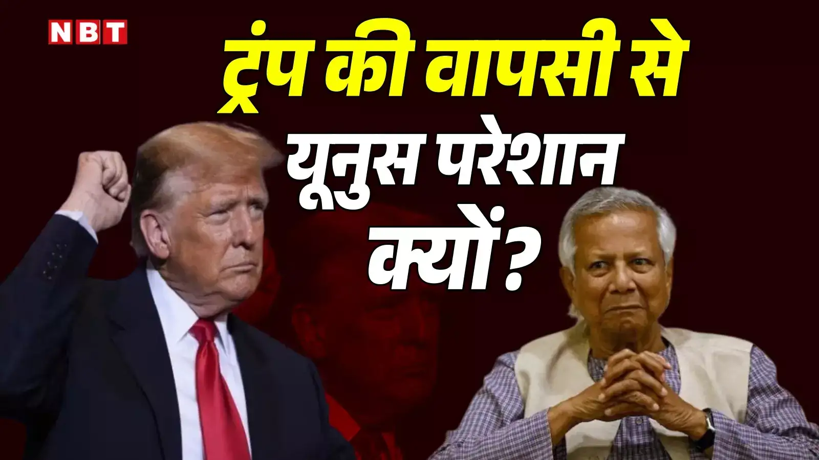 Trump Bangladesh Muhammad Yunus News,ट्रंप की जीत से टेंशन में क्यों ...