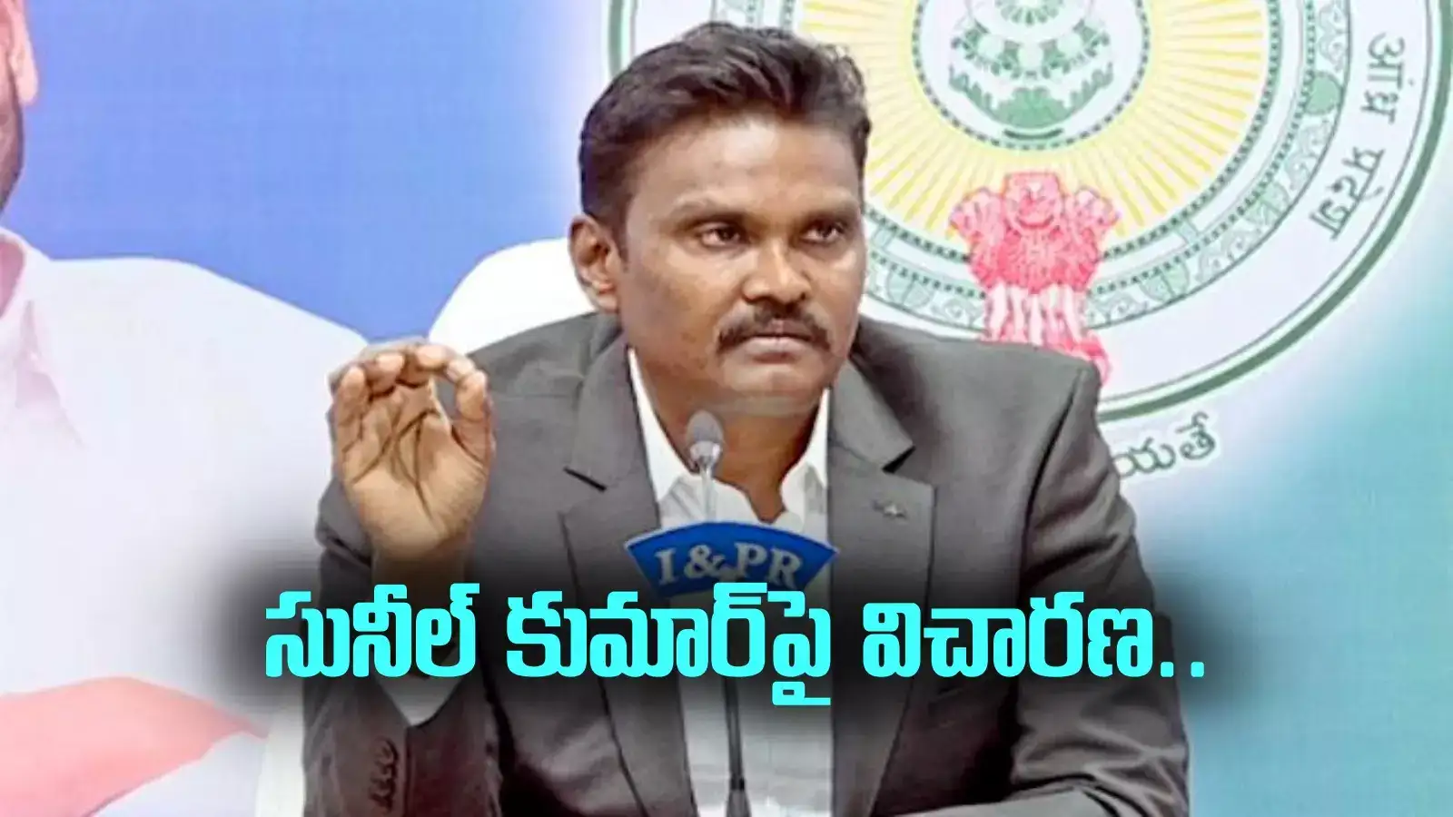 Ips Sunil Kumar,ఏపీ ప్రభుత్వం కీలక నిర్ణయం.. సీఐడీ మాజీ చీఫ్ సునీల్‌పై ...