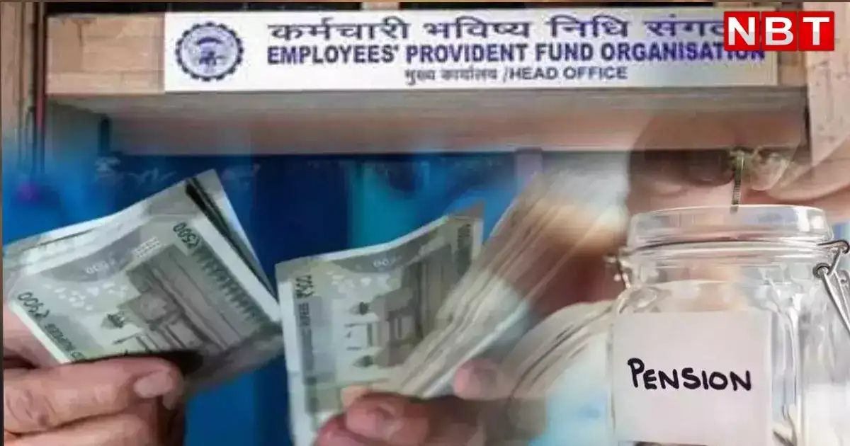 Epfo Pension News,Provident Fund News: पेचीदा प्रक्रिया से ज्यादा पेंशन वाली स्कीम चुनना लगभग ...