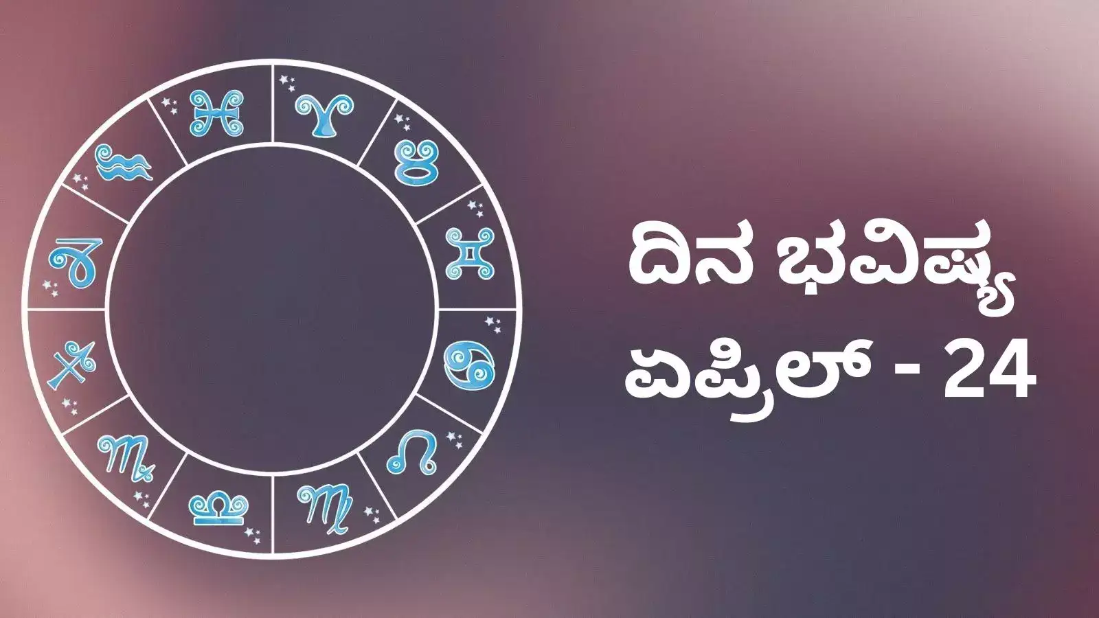 Dina Bhavishya,ದಿನ ಭವಿಷ್ಯ : ಇಂದು ಈ ರಾಶಿಗೆ ಗುರು ರಾಯರ ಆಶೀರ್ವಾದದಿಂದ ...