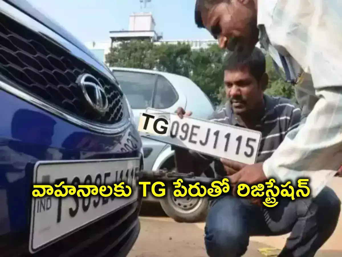 Telangana Vehicles to Feature TG Number Plates Today - TS News: నేటి ...