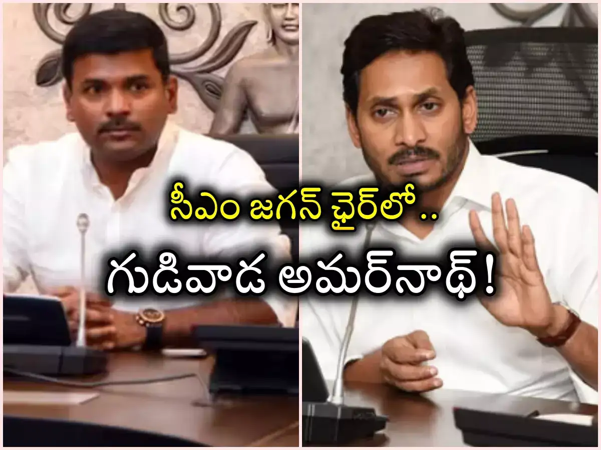 Viral Video Gudivada Amarnath Sits In CM YS Jagan Chair Minister Clarifies - సీఎం జగన్ సీటులో ...