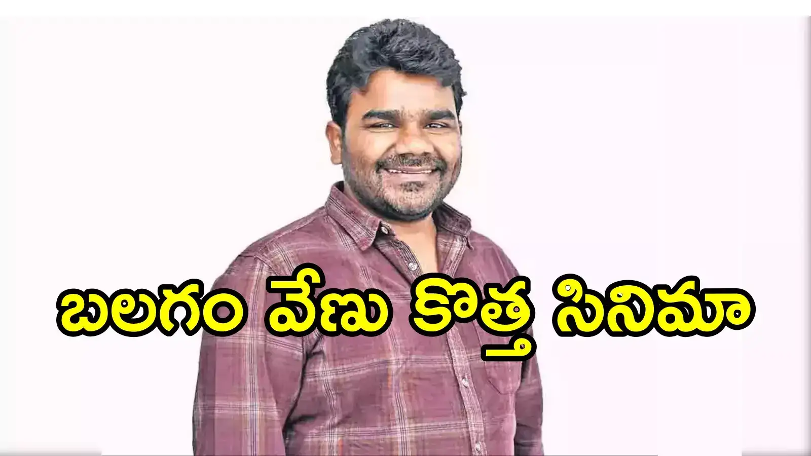 Hero Nithin to Star in Director Balagam Venu Next Film Yellamma: బలగం ...