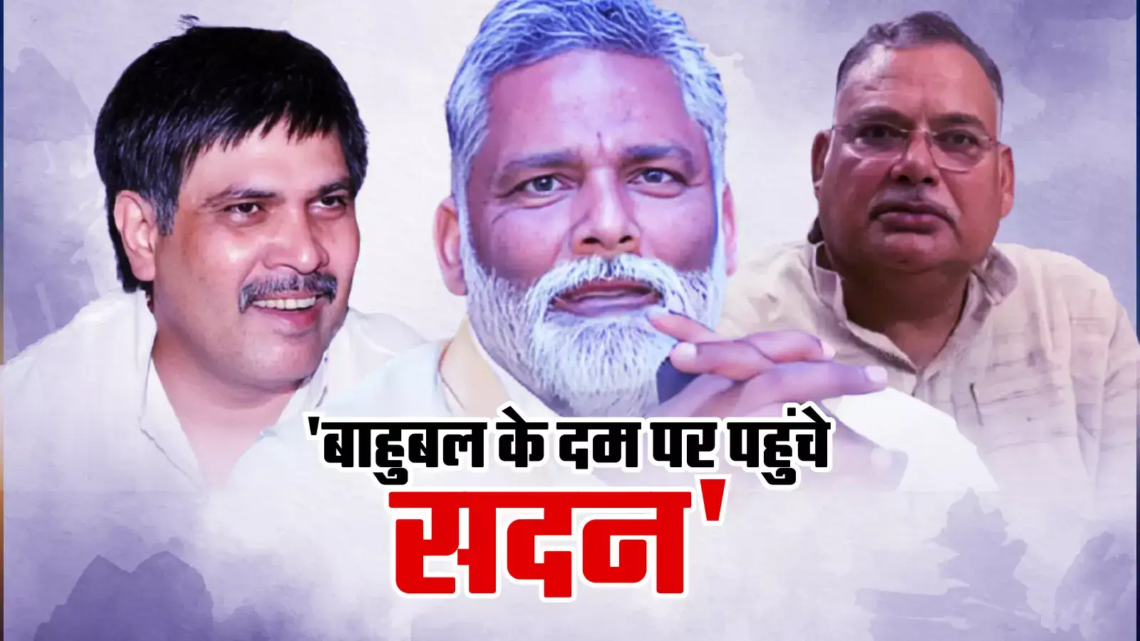 Bihar Bahubali Leaders,बिहार की सियासत के वे बाहुबली, जो अपने दम पर ...