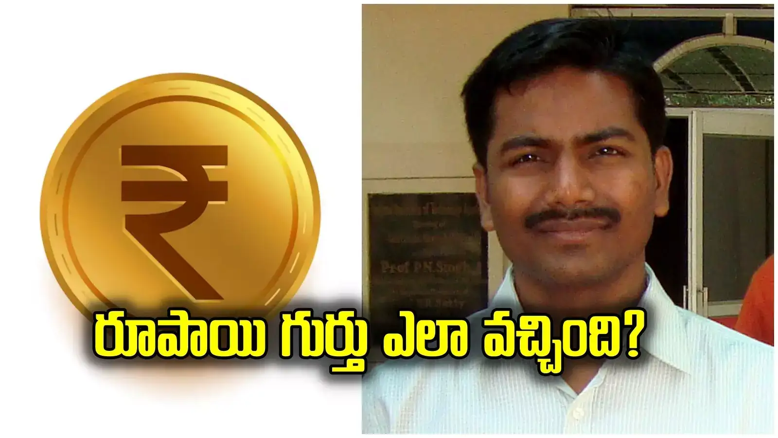 Rupee Symbol,MK Stalin: రూపీ సింబల్‌ను ఎవరు రూపొందించారు, ఎప్పుడు ...