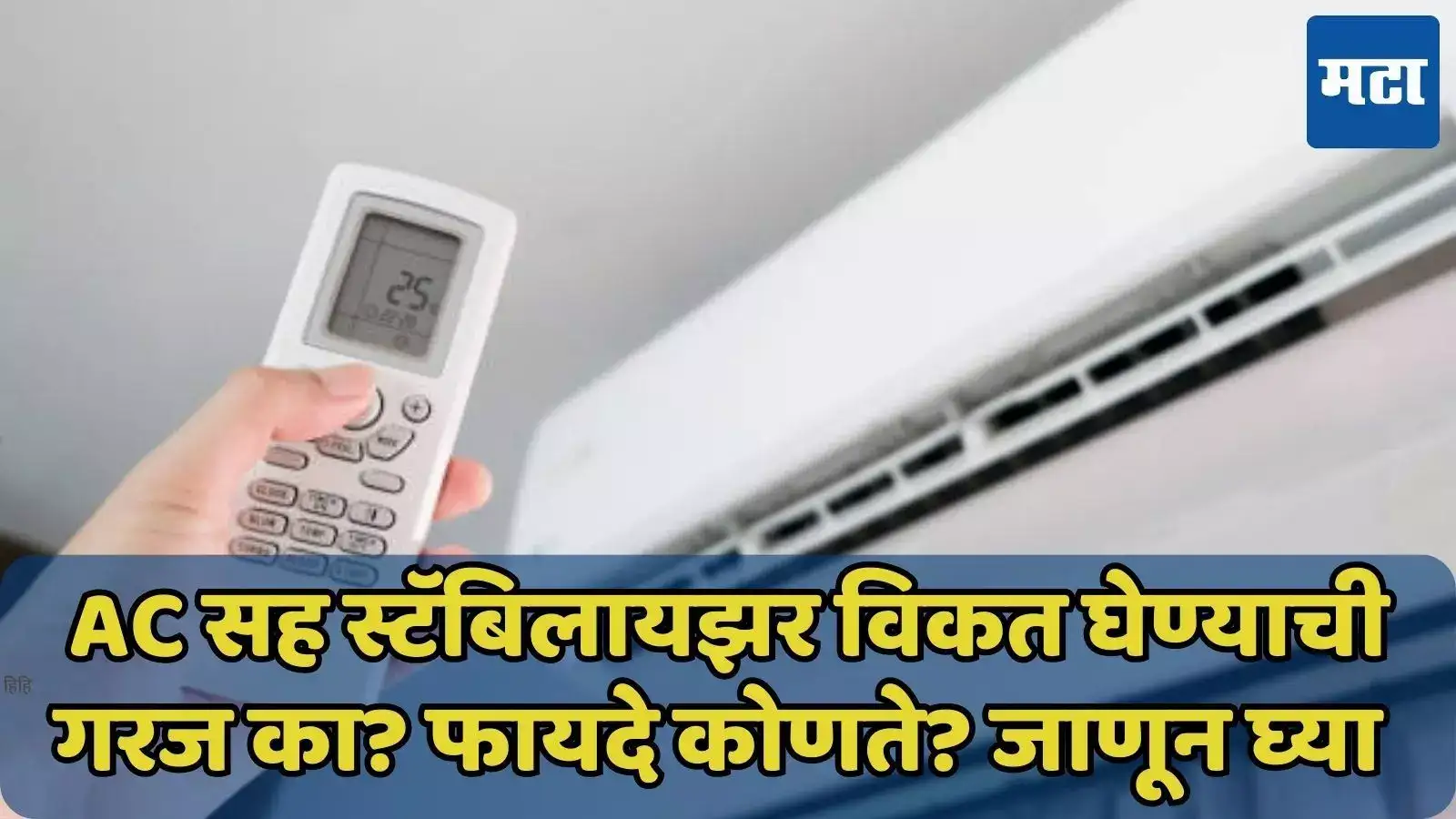 Ac without stabilizer will damage air conditioner parts avoid this ...