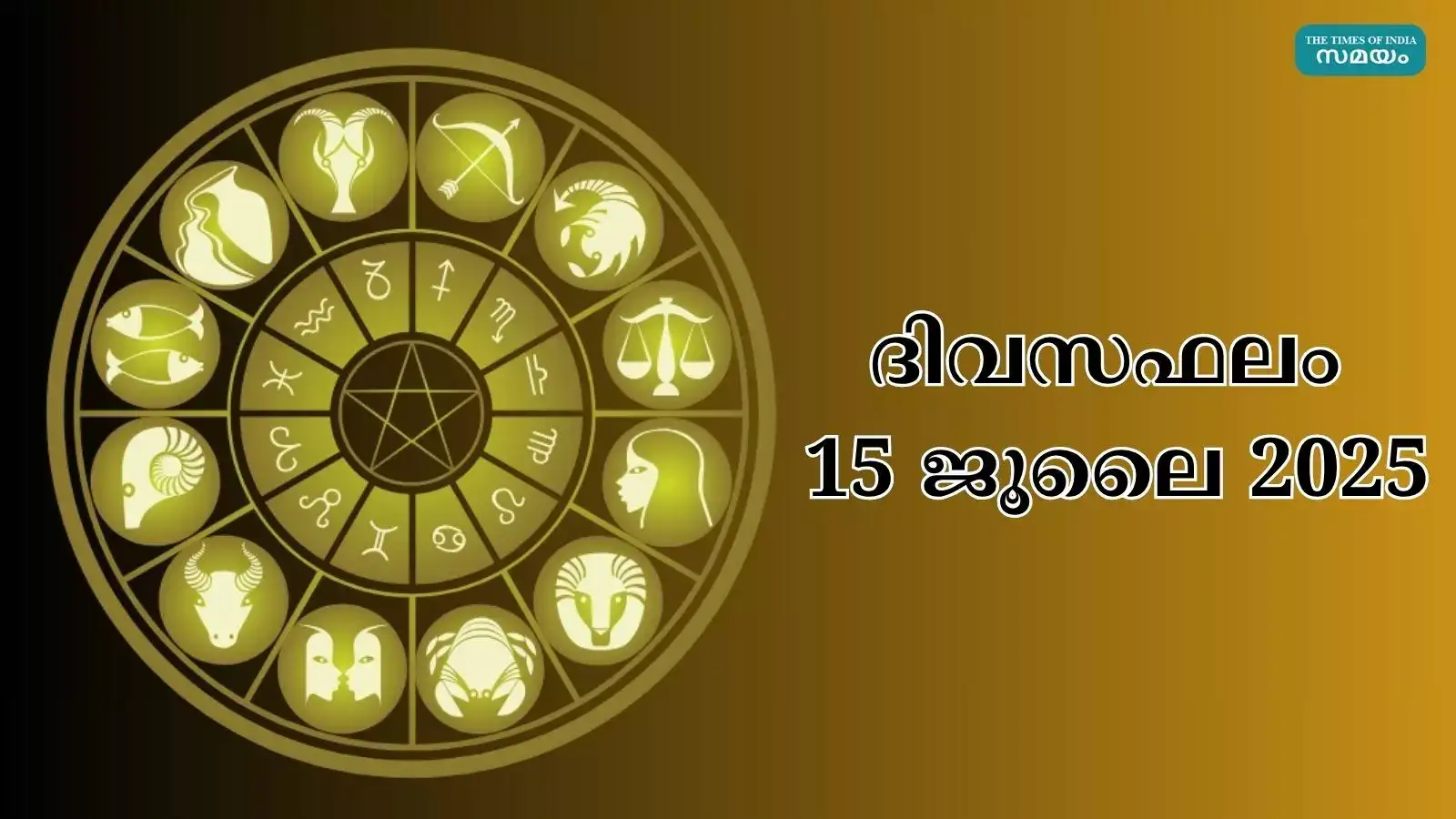 Innathe Rashi Phalam,സമ്പൂര്‍ണ നക്ഷത്രഫലം 15 july 2025:ജോലിയിൽ ഉയ ...