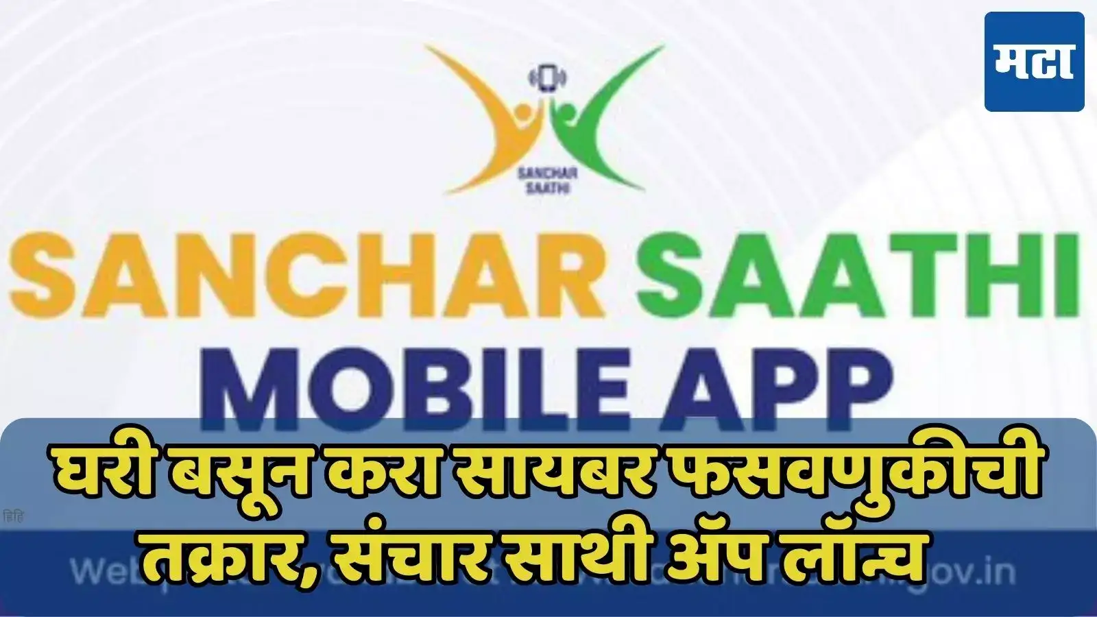 Sanchar sathi app launched how to work see here in marathi: संचार साथी ...