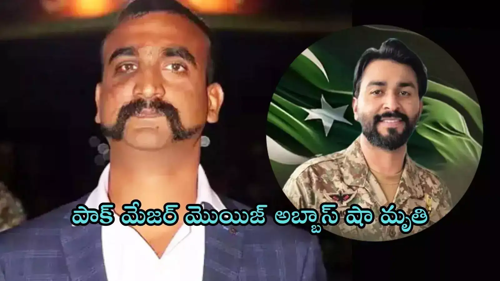 Major Moiz Abbas Shah Killed,పాక్ సైన్యానికి గట్టి షాక్.. నాడు అభినందన్ ...
