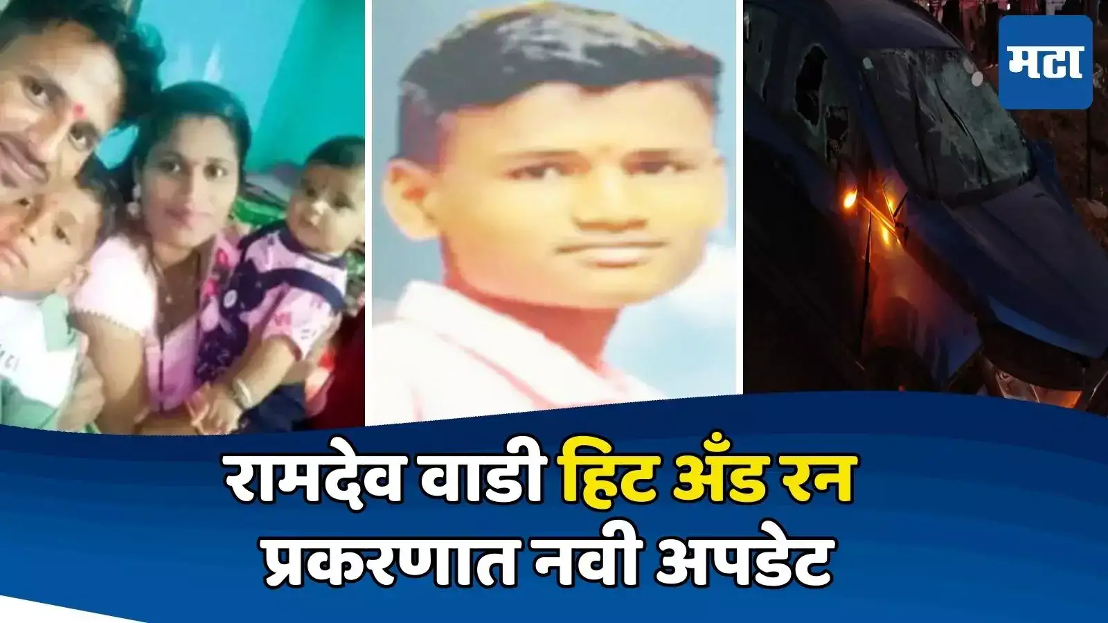 Jalgaon Ramdev Wadi Hit And Run Case Update Accuse Crossed 17 KM In 9 ...