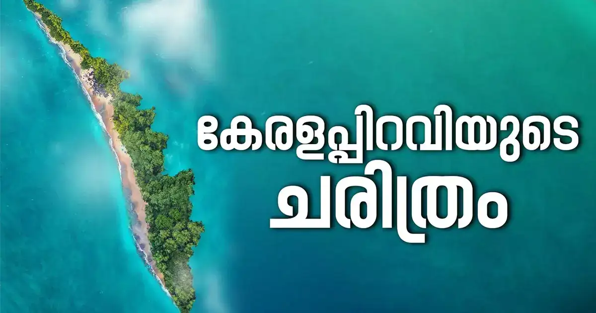 Kerala Piravi History,നവംബർ ഒന്ന് കേരളപ്പിറവി; മലയാള നാടിന്‍റെ ചരിത്രം ...
