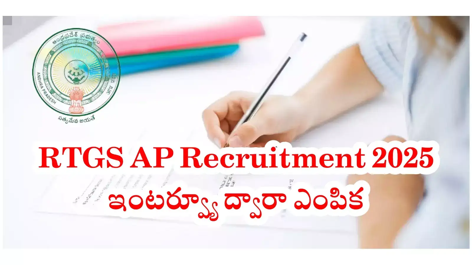 RTGS AP Recruitment 2025 Apply Jobs at rtgs.ap.gov.in - ఆంధ్రప్రదేశ్ ...