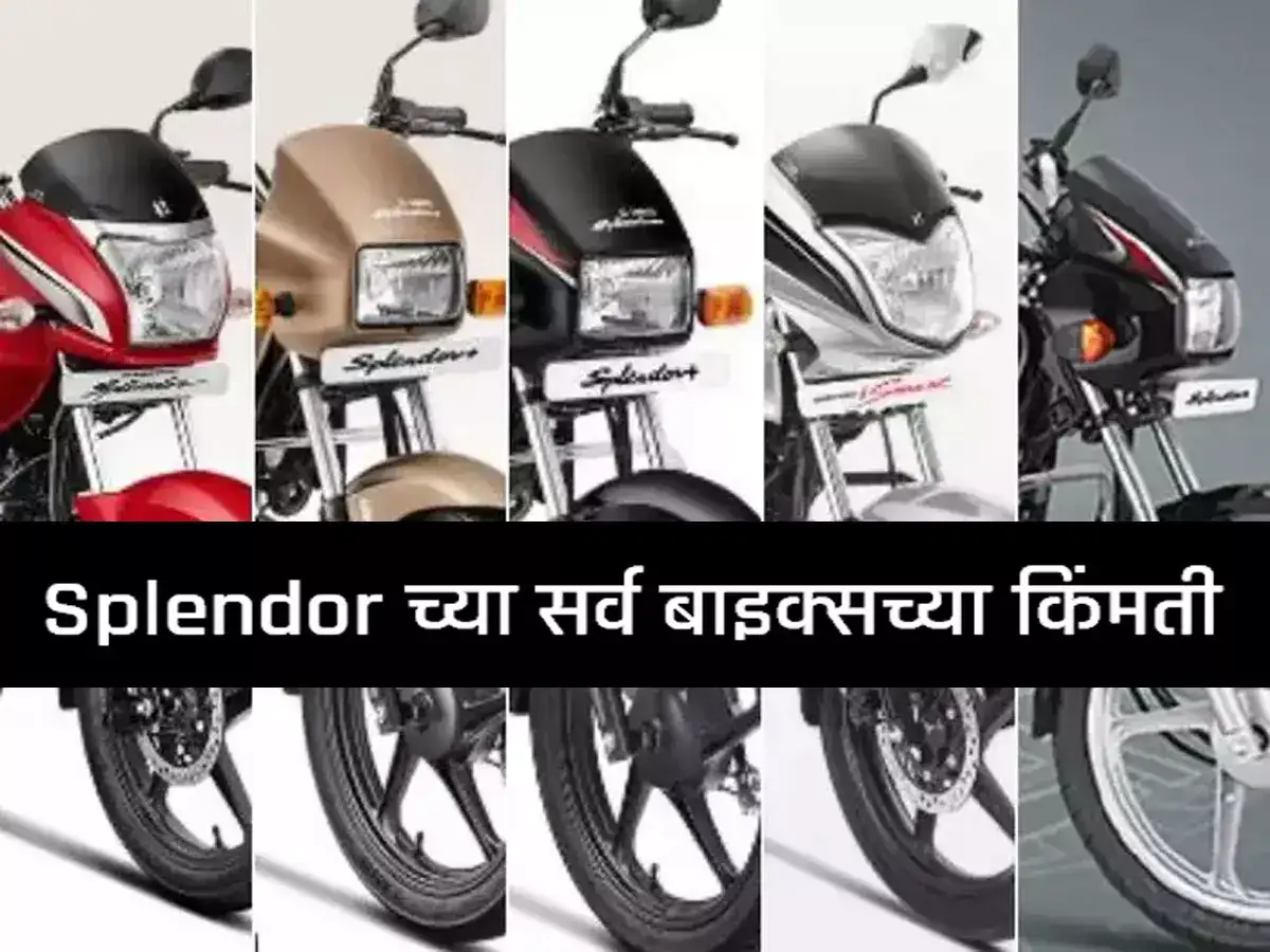 Hero Splendor Price Features Mileage,Hero Splendor, Super Splendor आणि ...