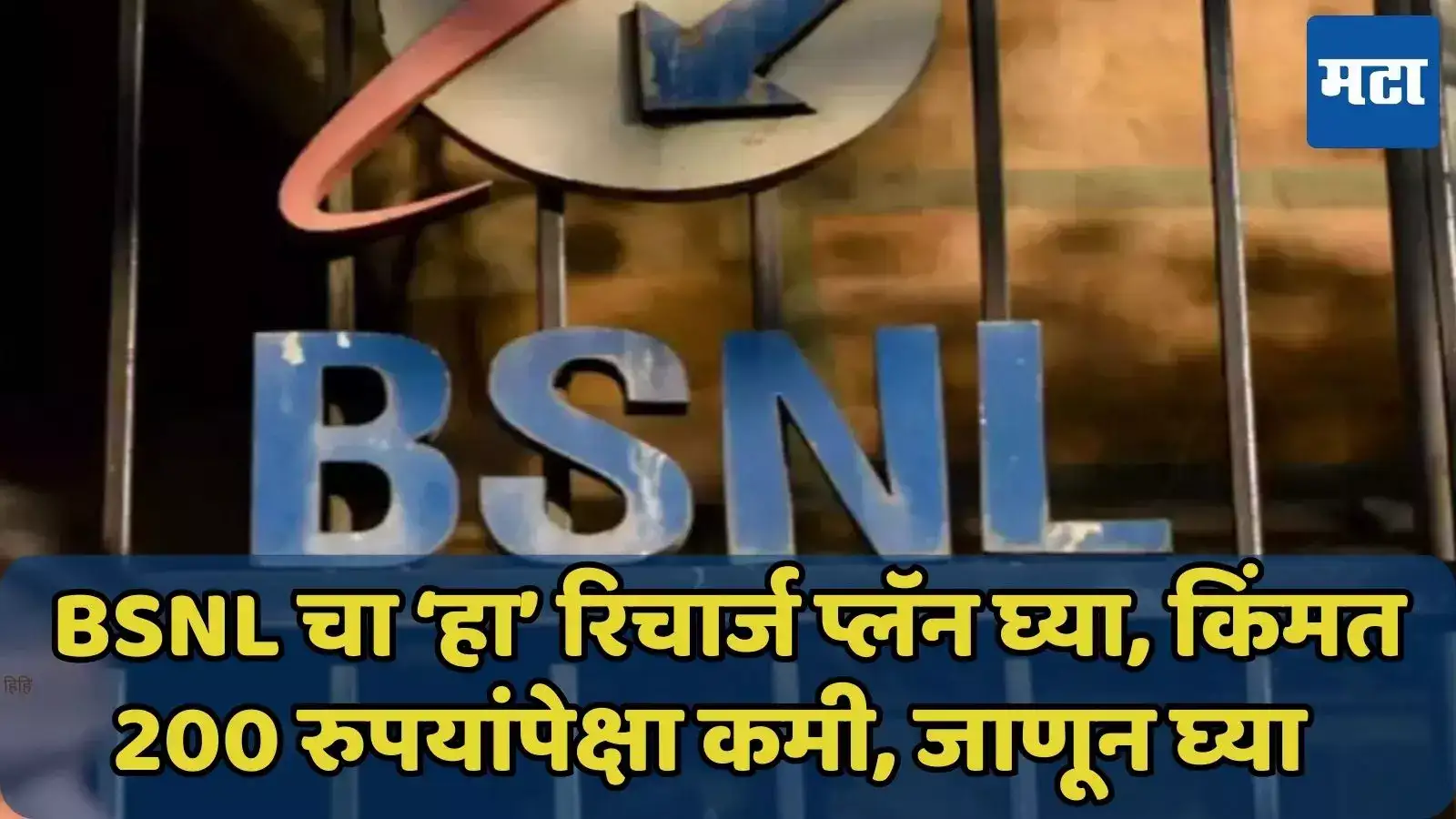 BSNL Rs 197 Prepaid Recharge Plan with 2GB daily data see benefits in marathi: BSNL चा 200 ...