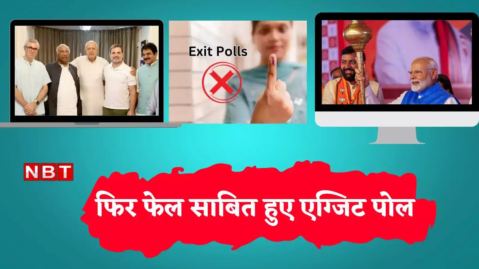 Exit Polls On Haryana Jammu Kashmir Election,फिर फेल हुए एग्जिट पोल के नतीजे, हरियाणा में एकदम ...