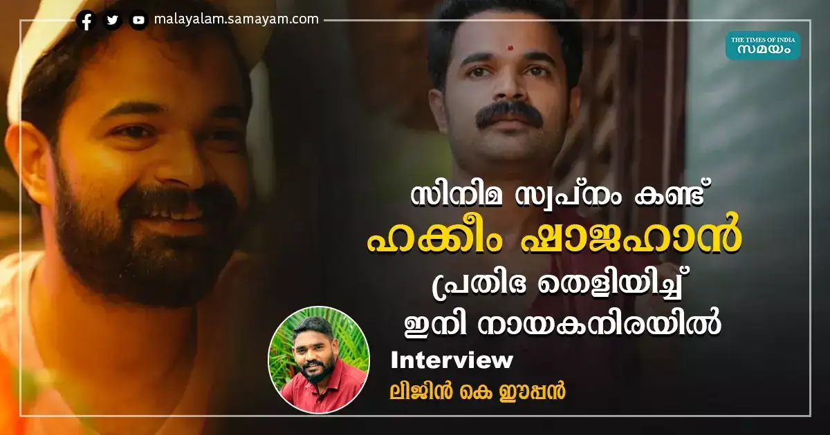 Hakkim Shah Interview,സിനിമ സ്വപ്നം കണ്ട് ഹക്കീം ഷാജഹാൻ: പ്രതിഭ ...