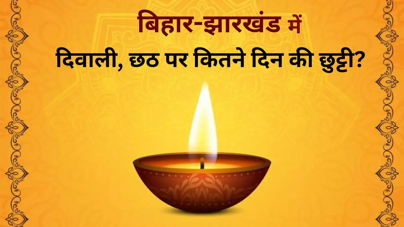 Bihar Jharkhand Diwali Holiday: बिहार और झारखंड में दिवाली की छुट्टी कब ...