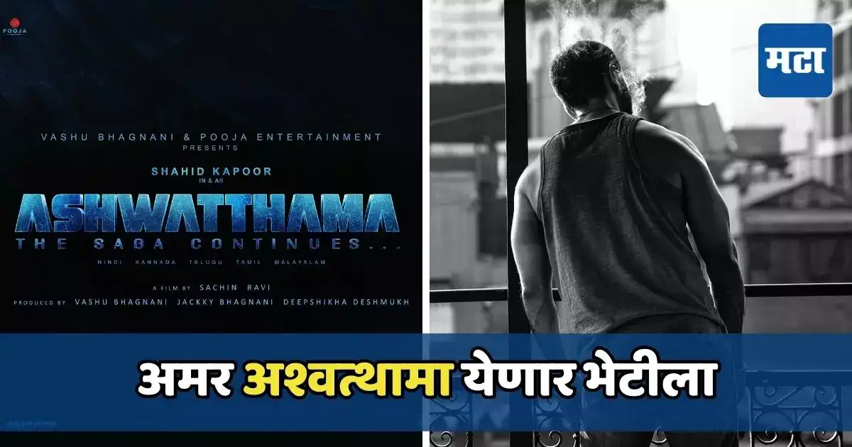 Ashwatthama The Saga Continues | चर्चेत असलेल्या 'अश्वत्थामा' या चित्रपटाची घोषणा; 'हा' अभिनेता ...