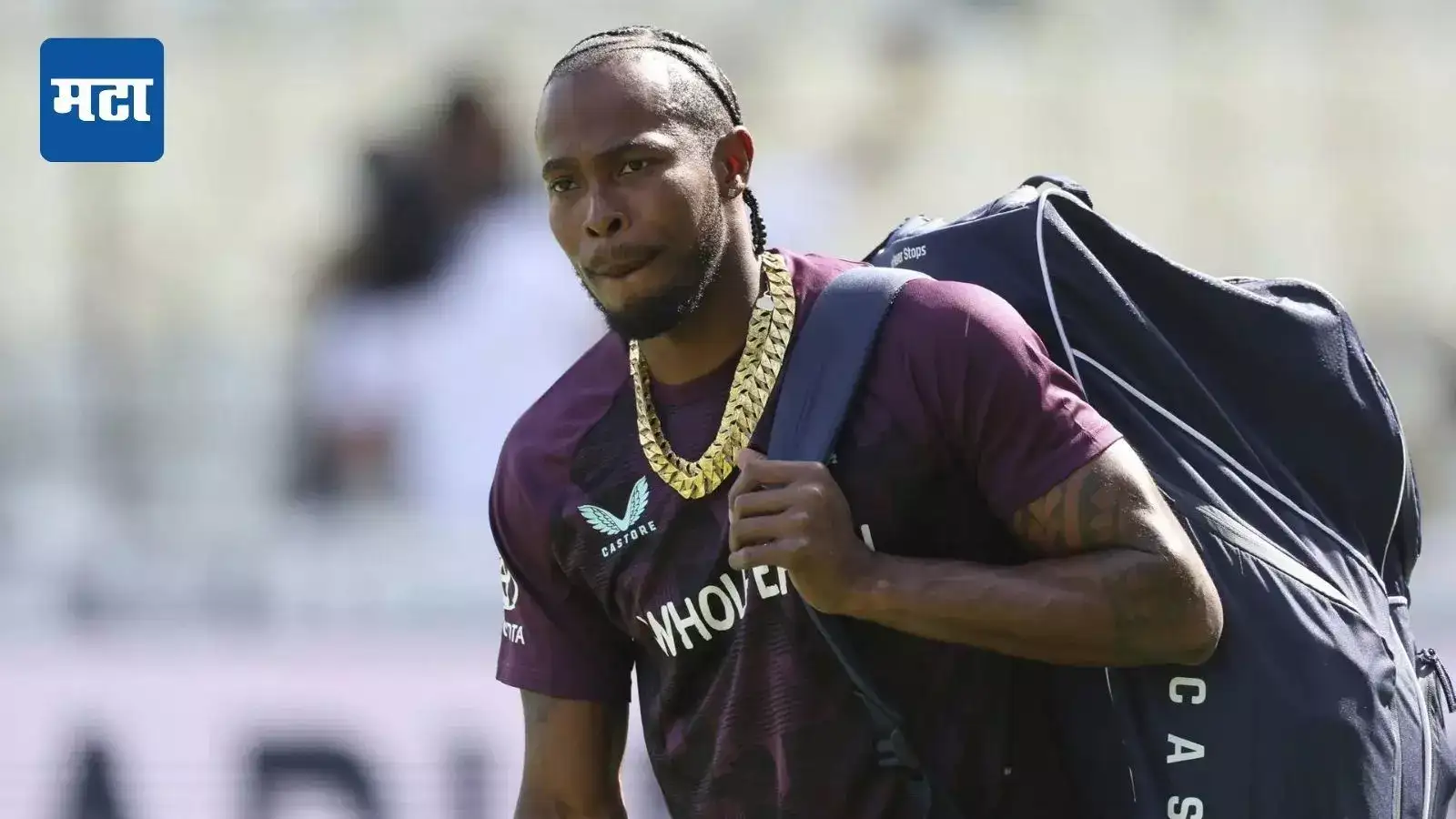 Jofra Archer Gold Chain; | Maharashtra Times