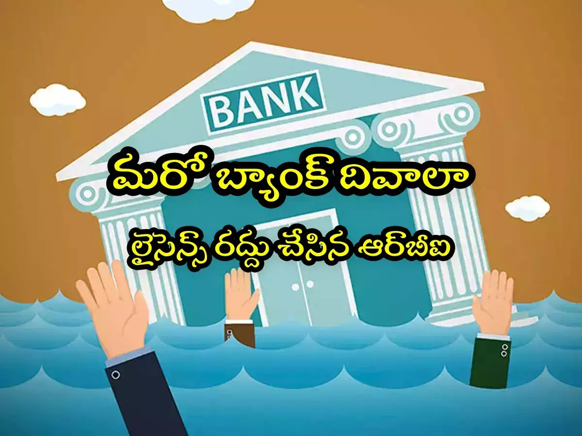 Lucknow Urbank Cooperative Bank,RBI: ఇక ఈ బ్యాంక్ ఉండదు.. లైసెన్స్ ...
