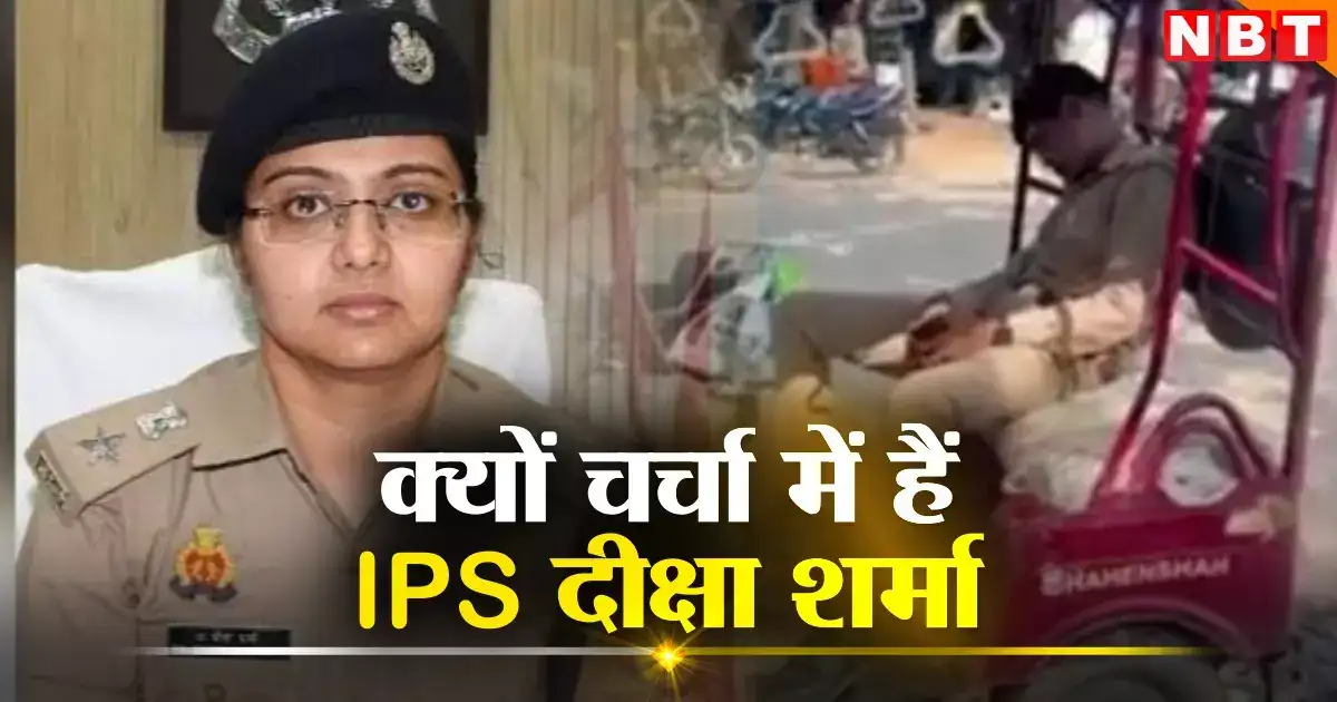 IPS Deeksha Sharma,UP News: कौन हैं IPS दीक्षा शर्मा, जिन्होंने ड्यूटी पर सोते मिले सिपाही को कर ...