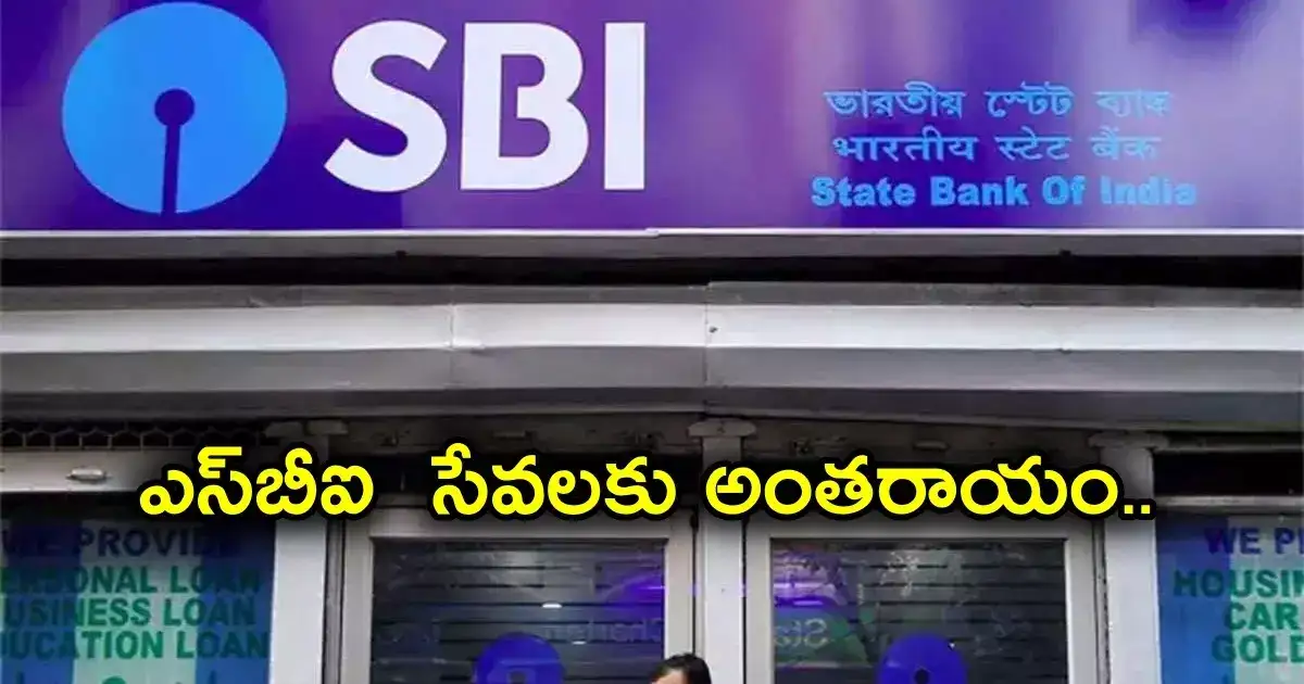 Sbi,SBI Server Down: స్తంభించిన ఎస్‌బీఐ సేవలు.. దేశవ్యాప్తంగా కస్టమర్ల ...
